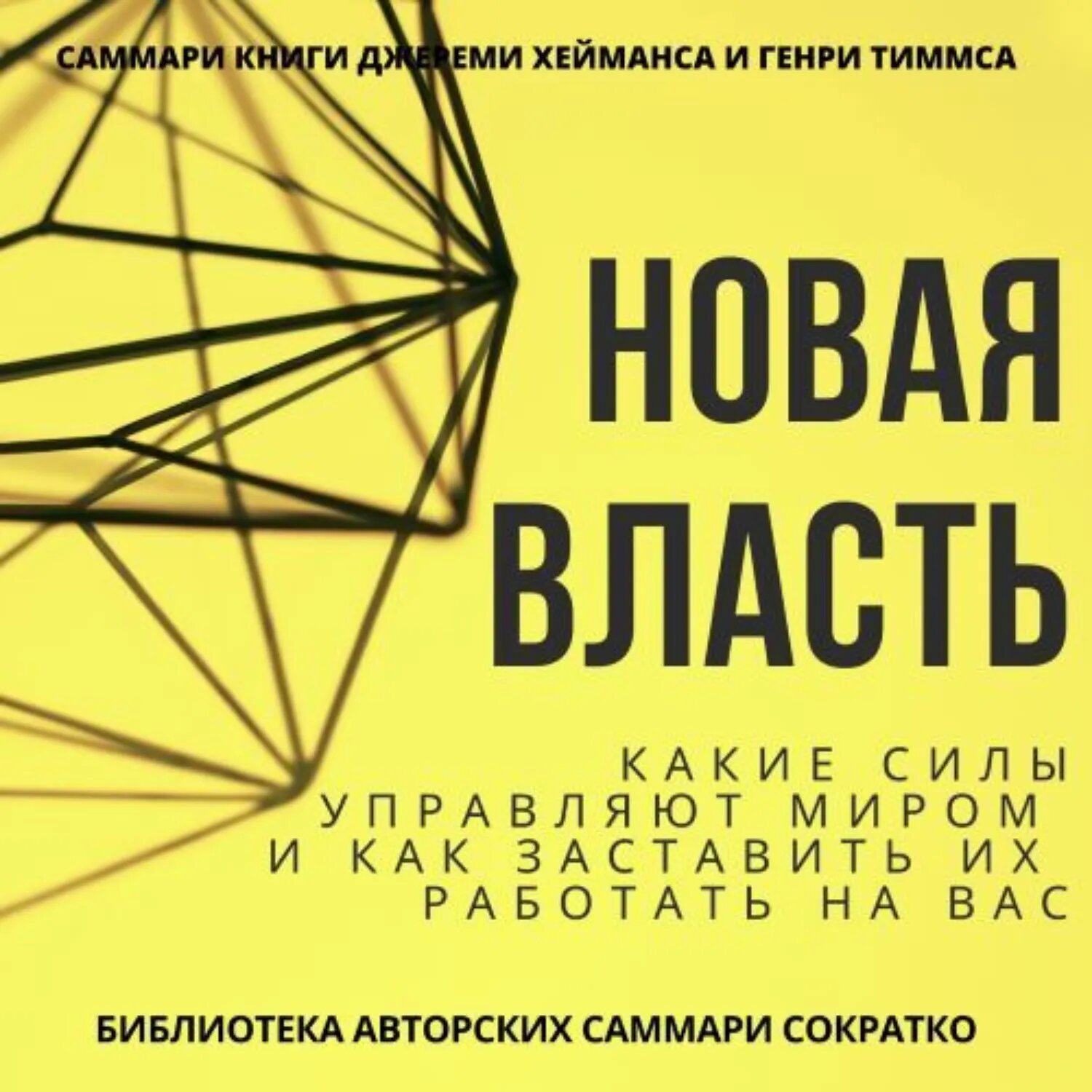 Саммари книги Джереми Хейманса, Генри Тиммса «Новая власть. Какие силы управляют миром, и как заставить их работать на вас» [Аудиокнига]