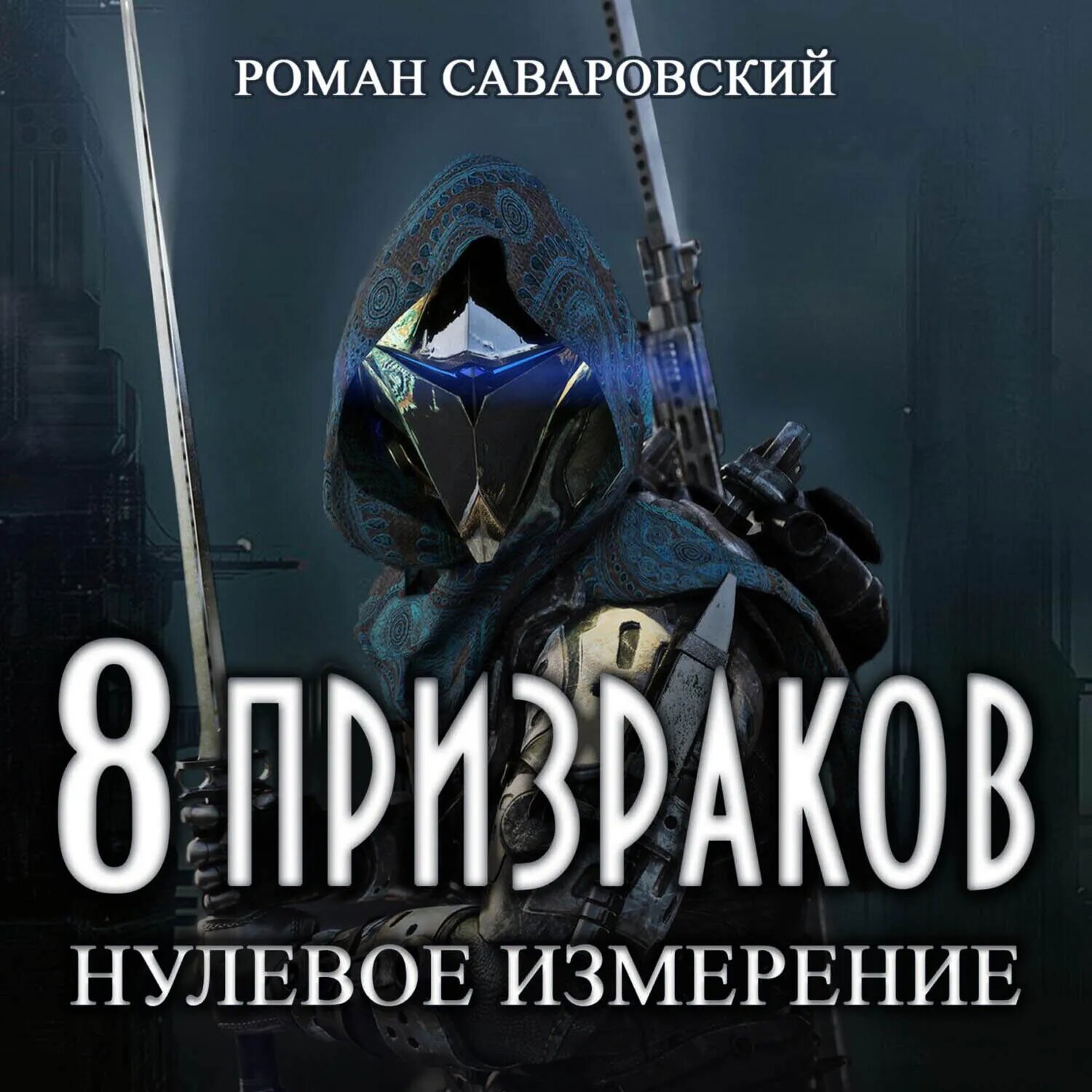 8 Призраков. Книга 1. Нулевое измерение [Аудиокнига]