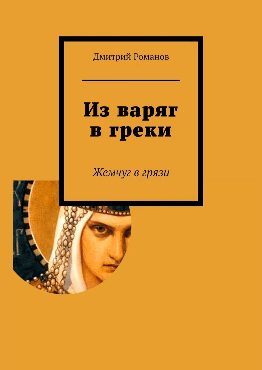 Из варяг в греки [Цифровая книга]