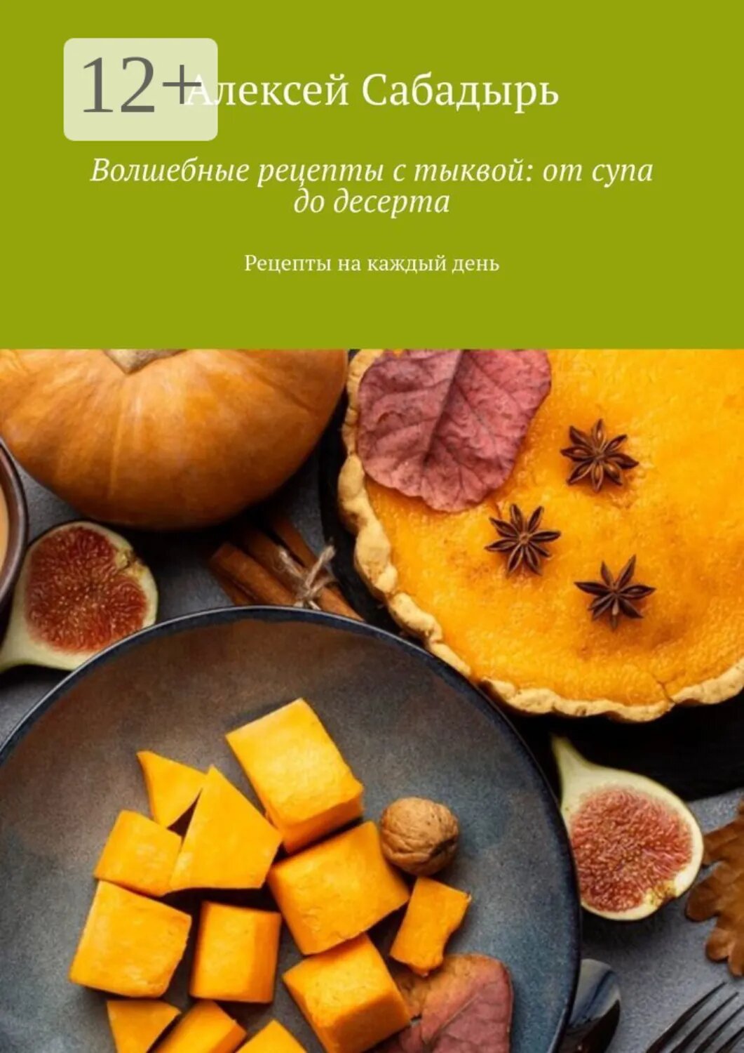 Волшебные рецепты с тыквой: от супа до десерта. Рецепты на каждый день [Цифровая книга]