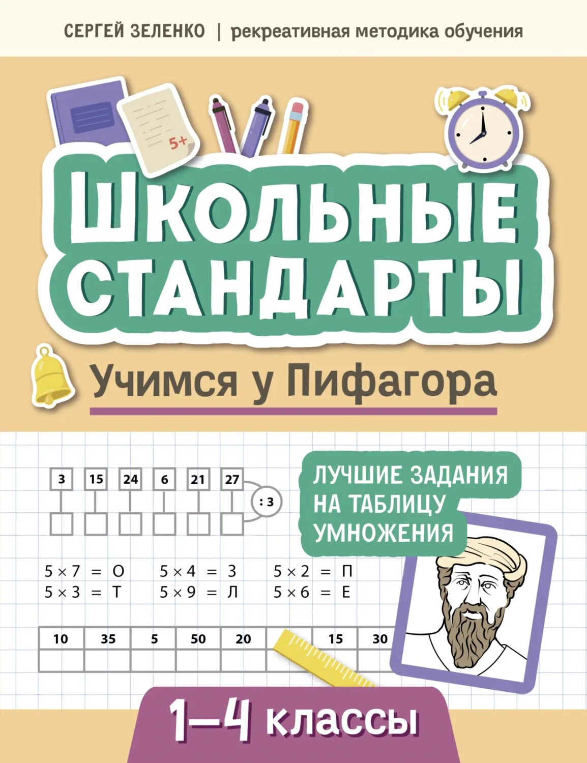 Учимся у Пифагора. Лучшие задания на таблицу умножения. 1-4 классы [Цифровая книга]