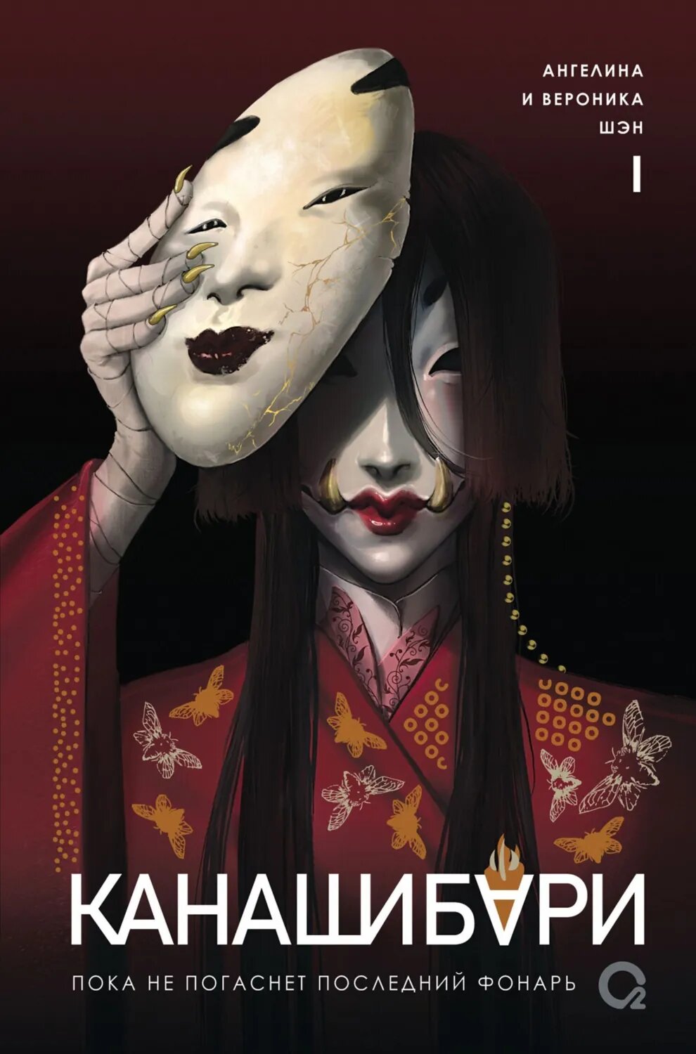 Канашибари 1. Пока не погаснет последний фонарь [Цифровая книга]