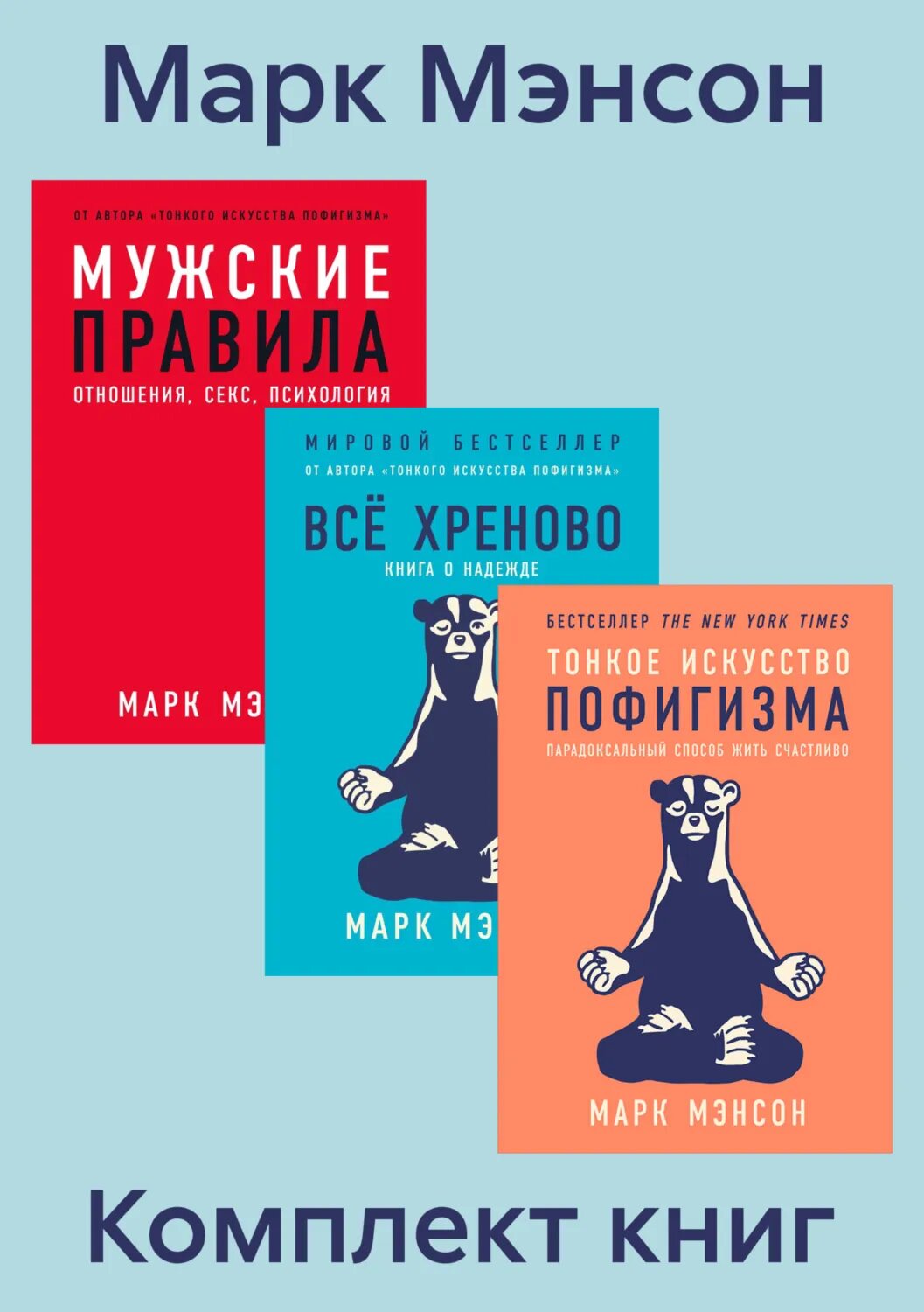 Комплект книг «Тонкое искусство пофигизма» [Цифровая книга]