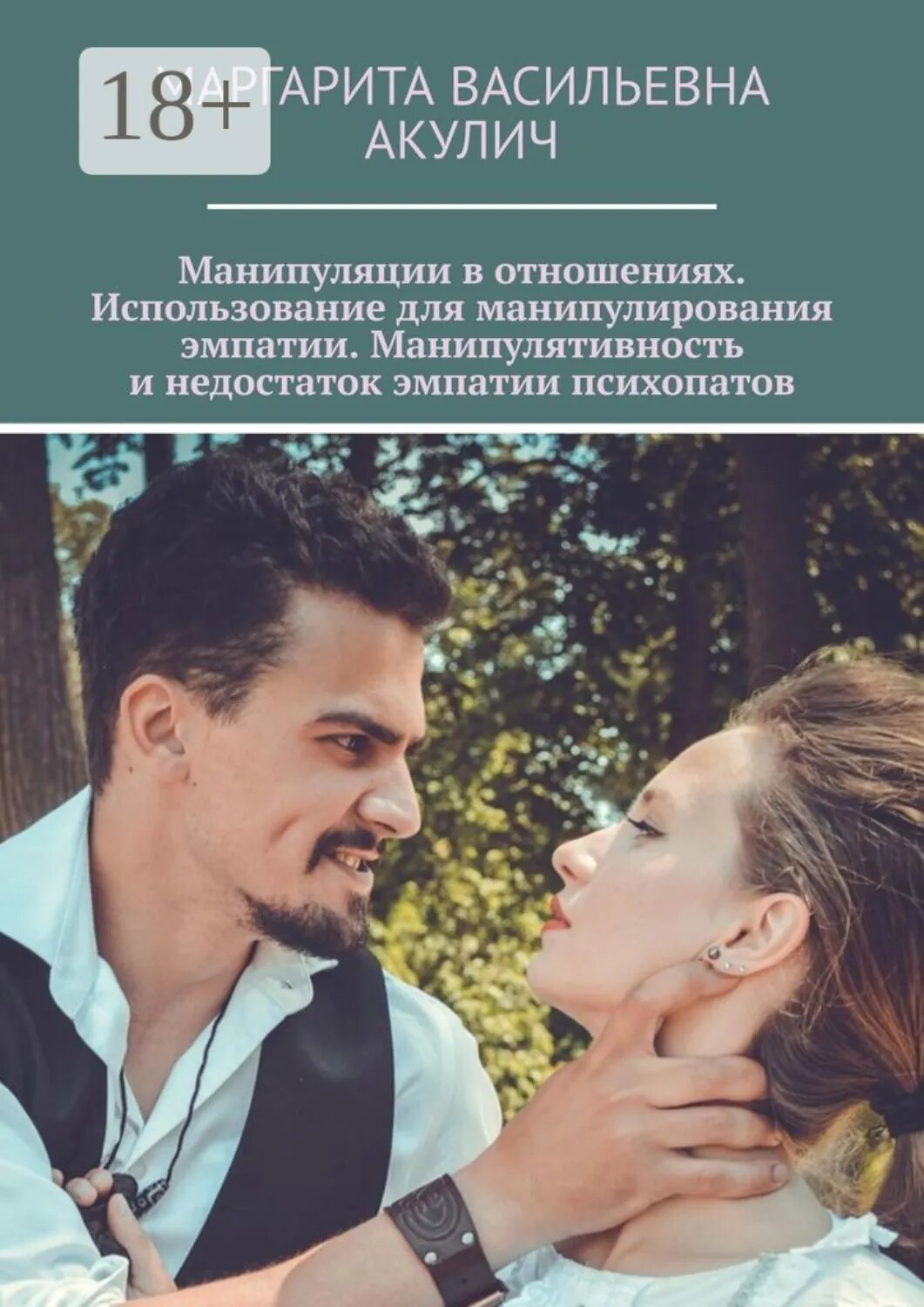 Манипуляции в отношениях. Использование для манипулирования эмпатии. Манипулятивность и недостаток эмпатии психопатов [Цифровая книга]