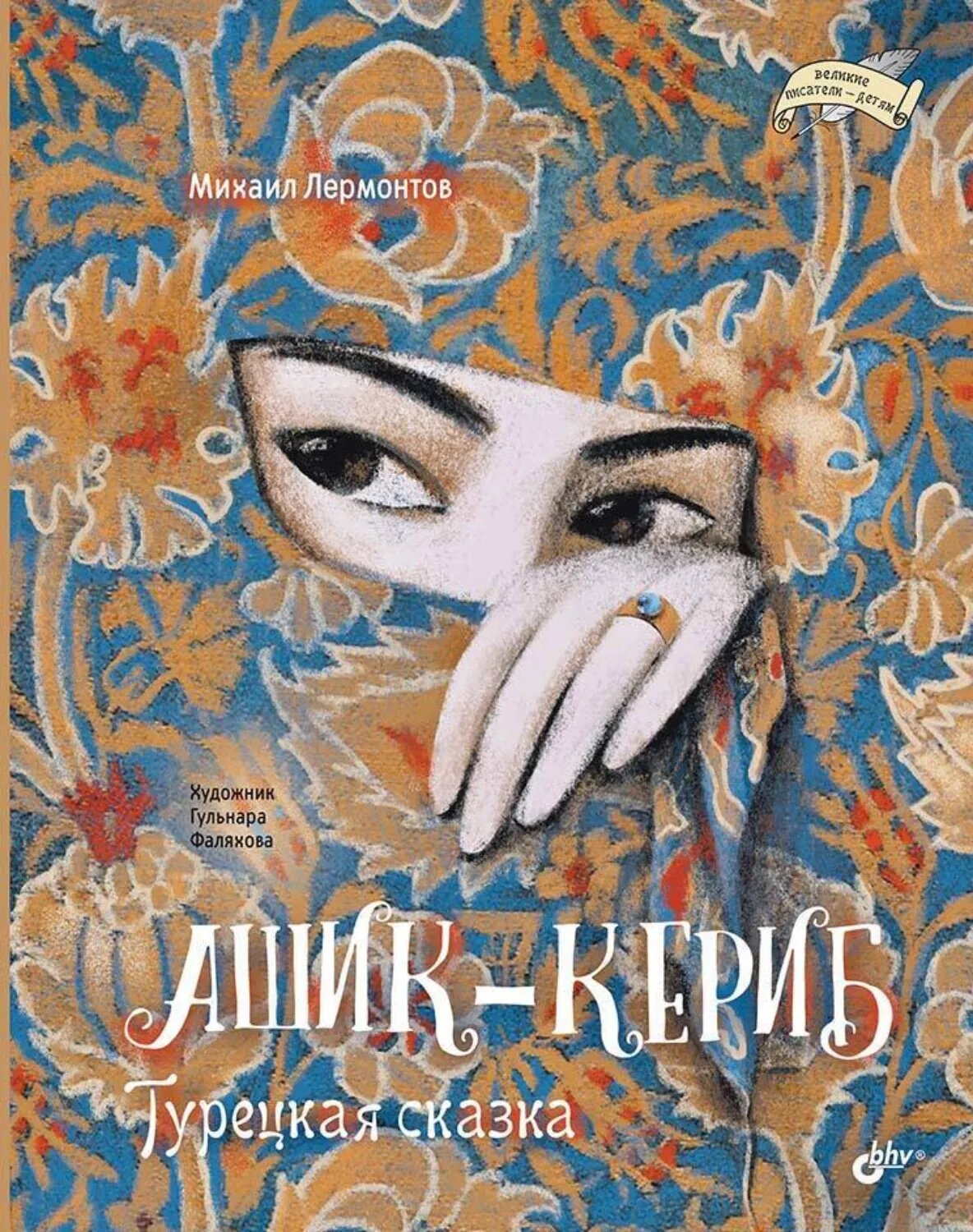 Ашик-Кериб. Турецкая сказка [Цифровая книга]