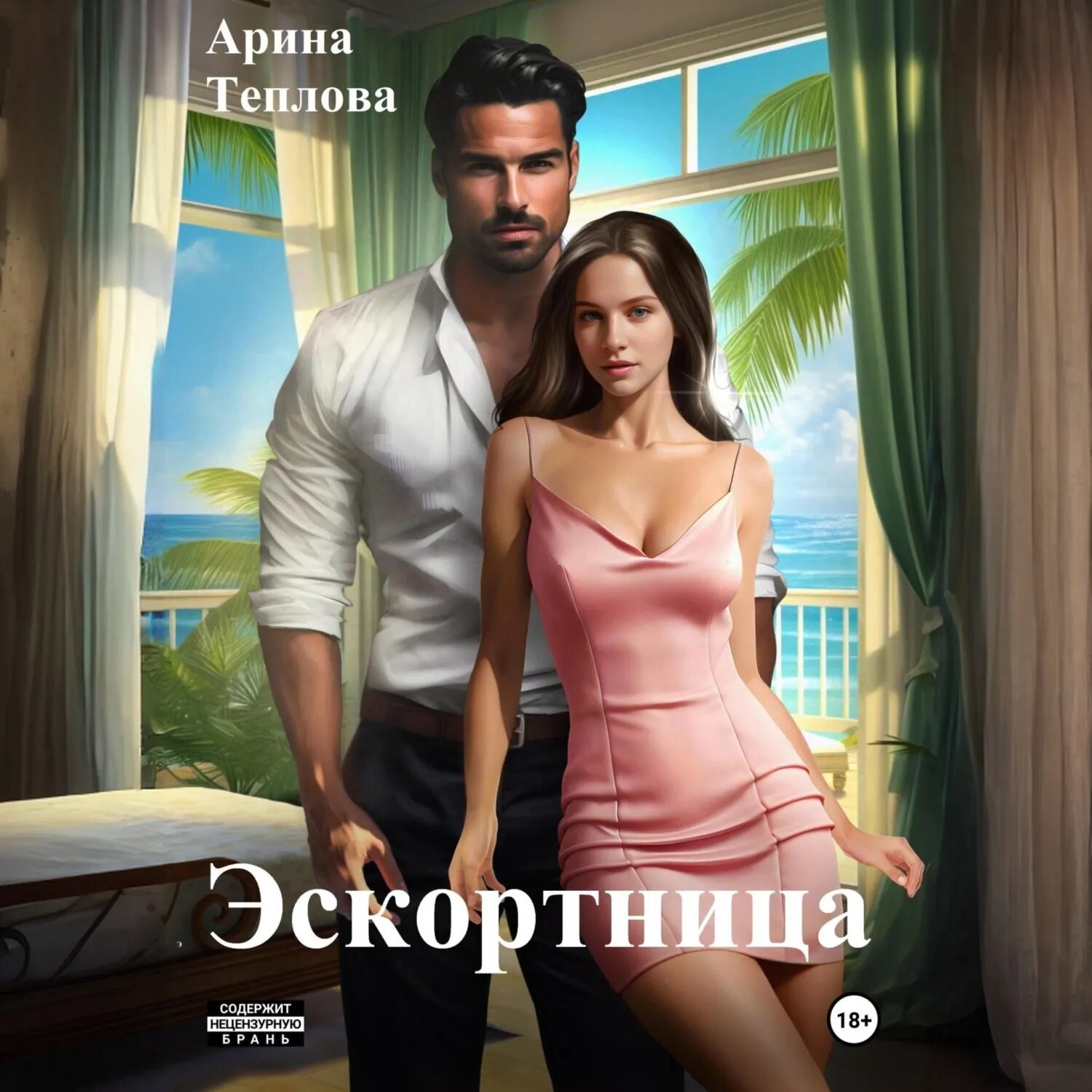 Эскортница [Аудиокнига]