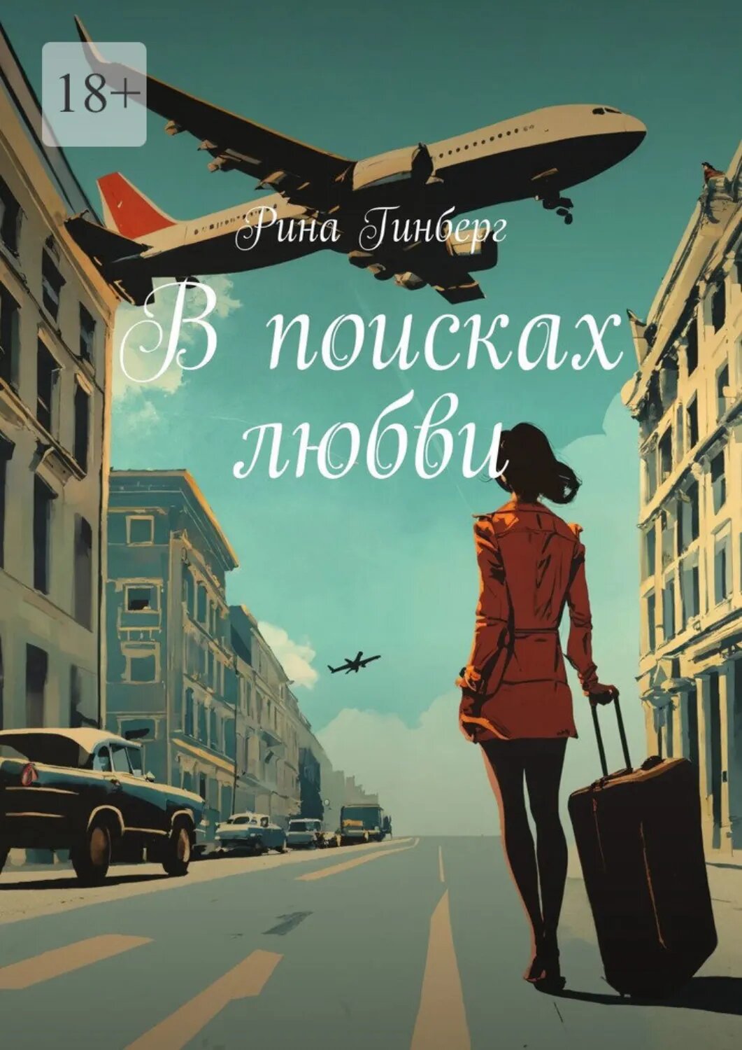 В поисках любви [Цифровая книга]