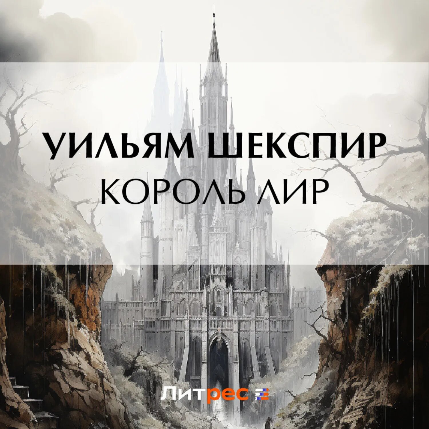 Король Лир [Аудиокнига]