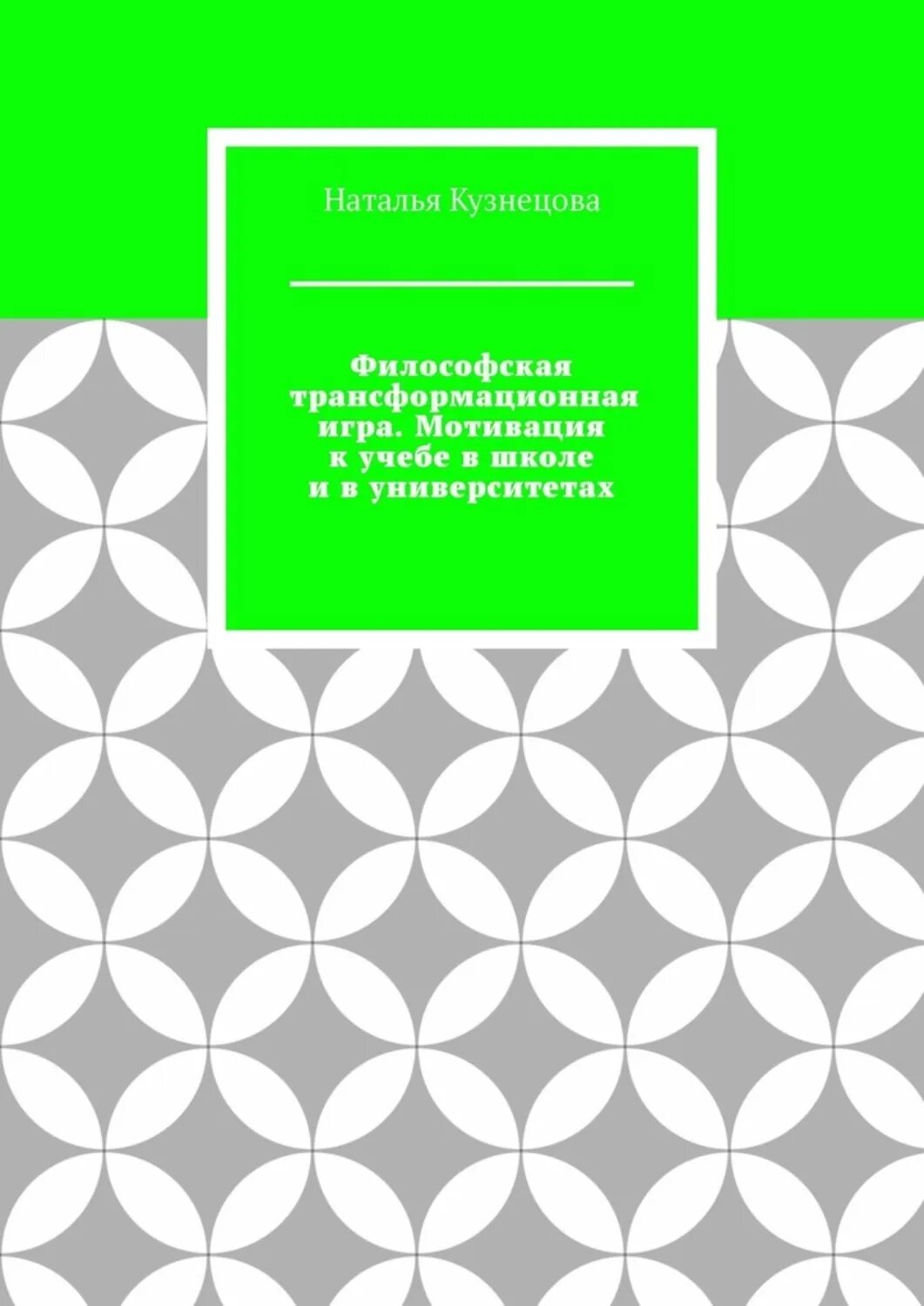 Философская трансформационная игра. Мотивация к учебе в школе и в университетах [Цифровая книга]