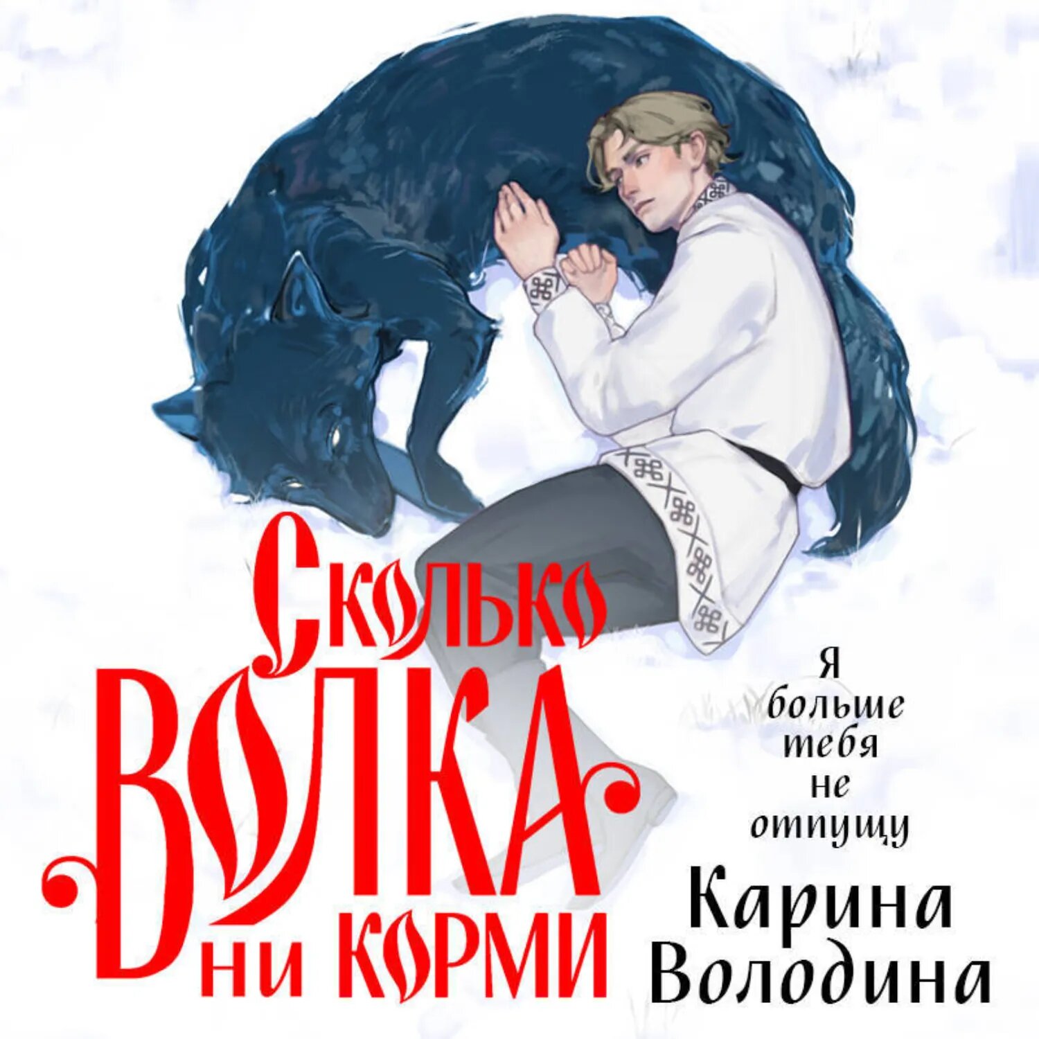Сколько волка ни корми [Аудиокнига]