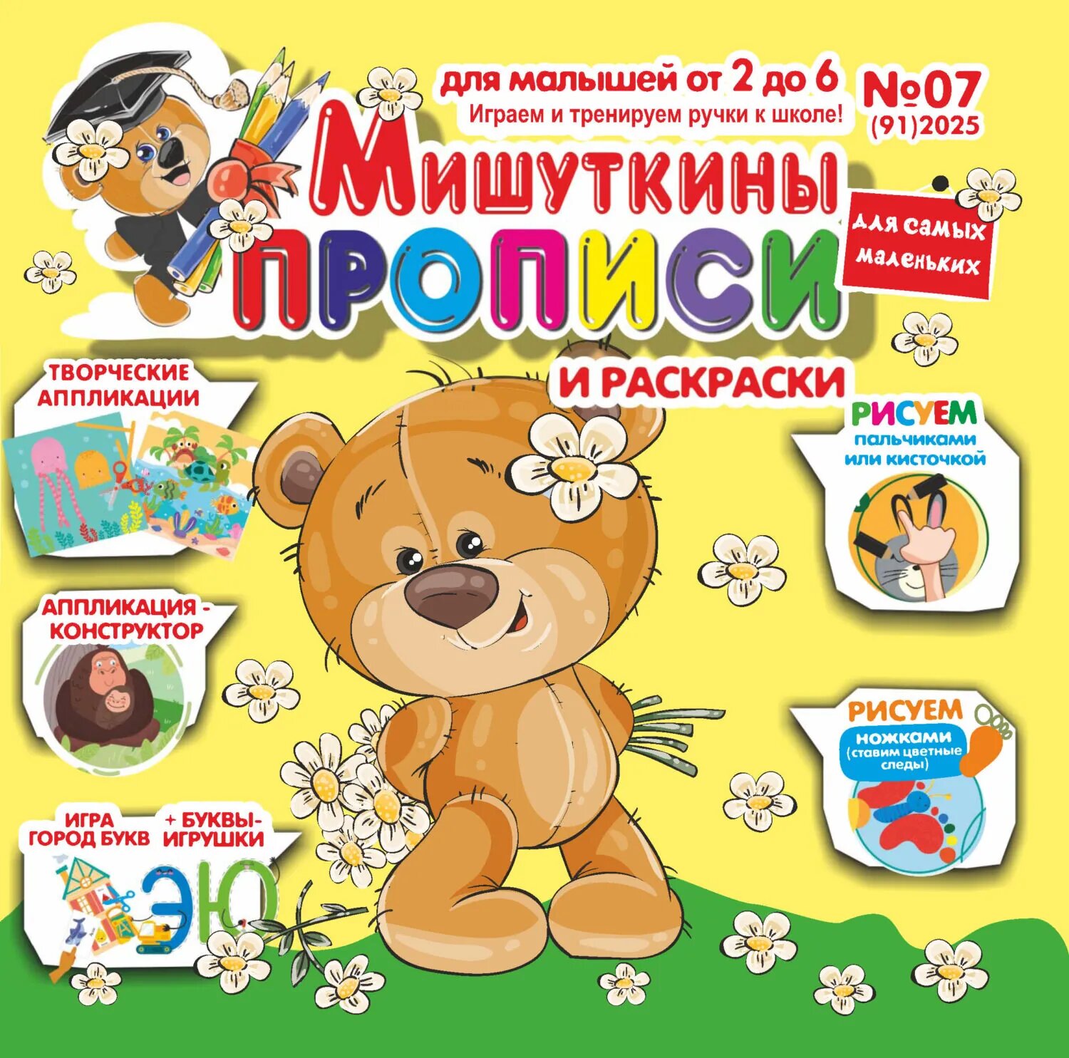 Мишуткины прописи №07/2025 [Цифровая книга]