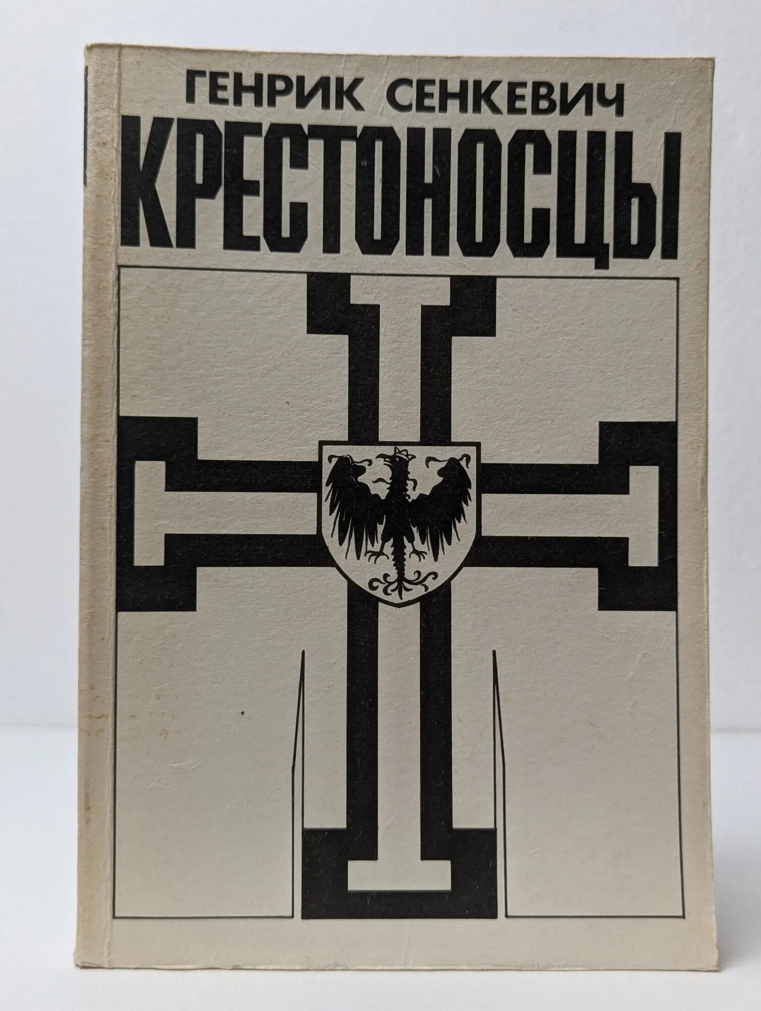 Крестоносцы. В 2 томах. Том 1 Сенкевич Генрик 1988