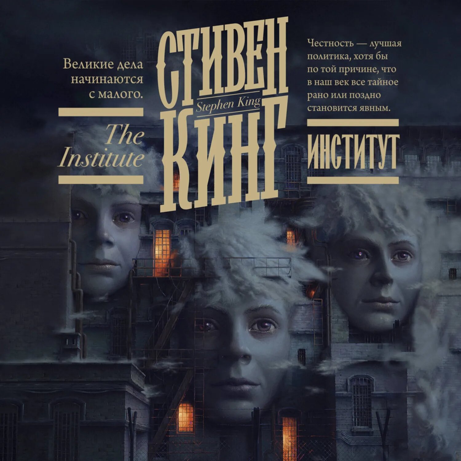 Институт [Аудиокнига]