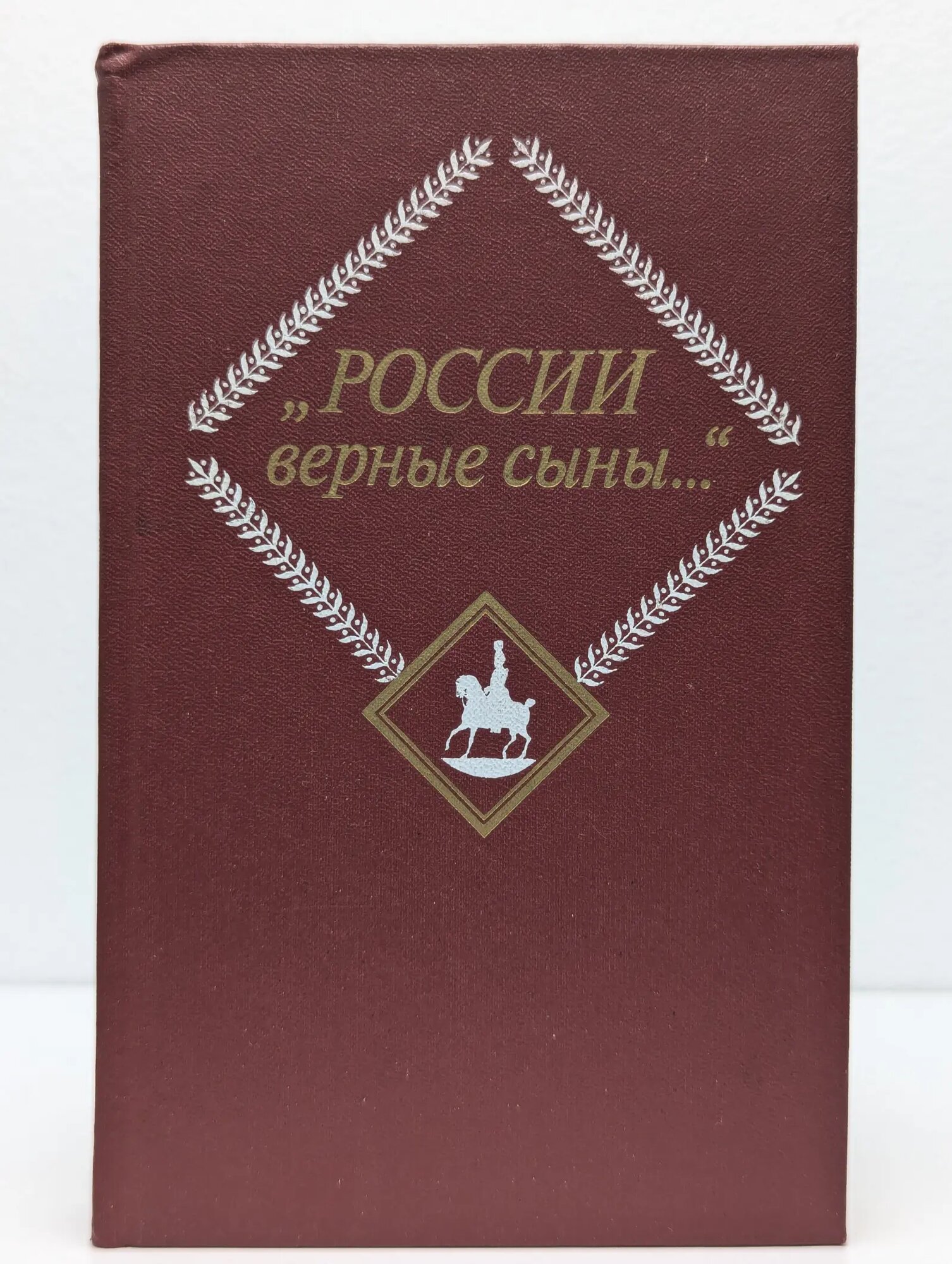 России верные сыны. Отечественная война 1812 года в русской литературе первой половины XIX века. Том 2 Сборник 1988