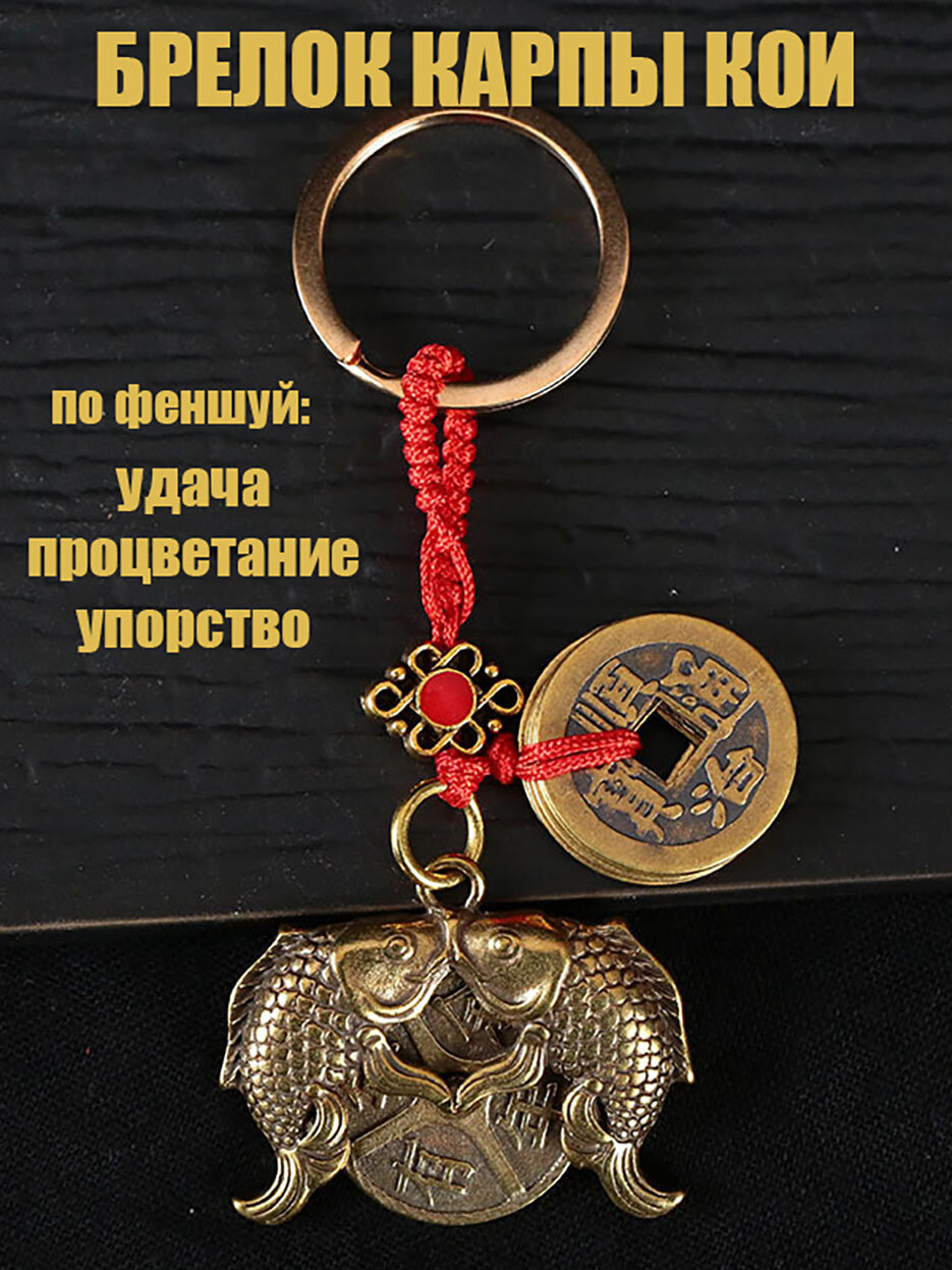 Брелок "Карпы Кои с монетами" Фэн-Шуй (латунь)