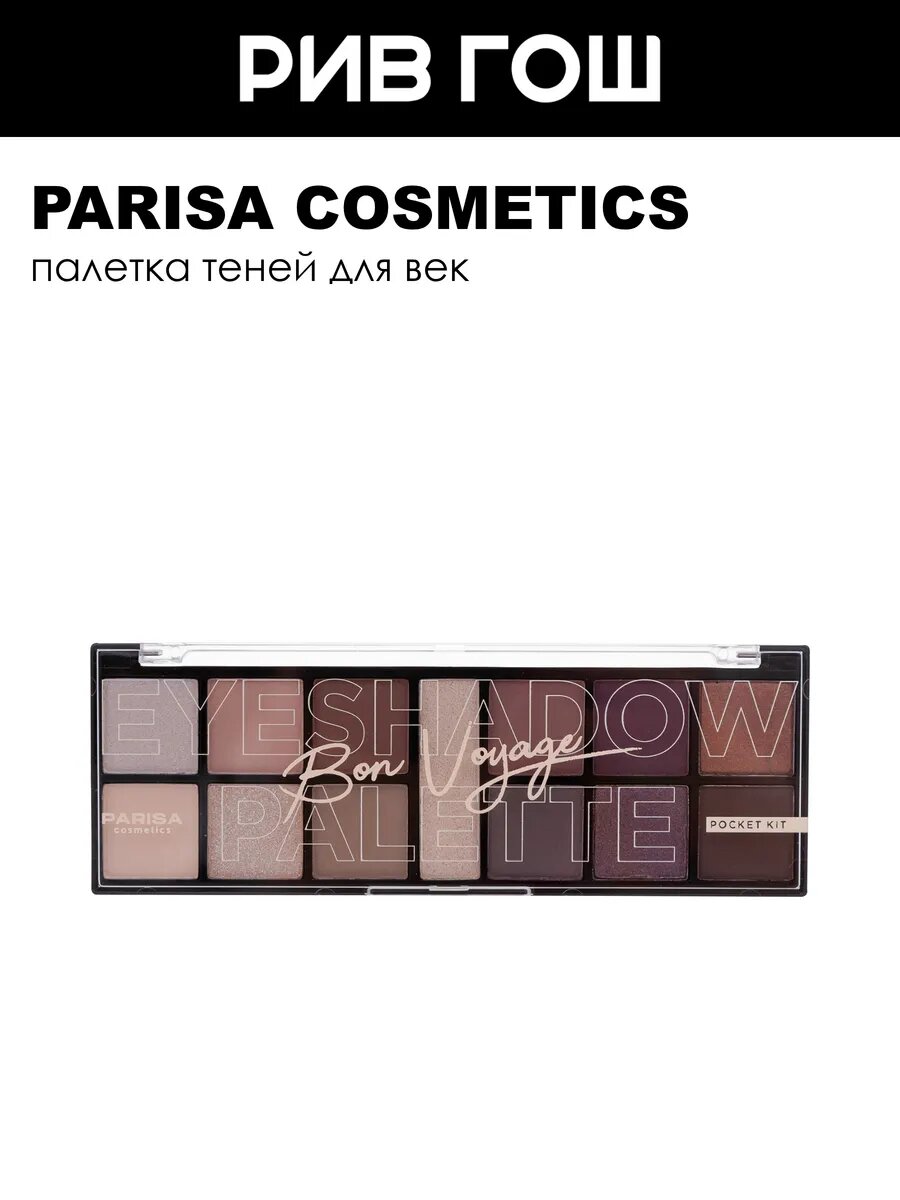 Набор теней Parisa Bon Voyage E-613 Pocket Kit, шиммерные, сатиновые, матовые