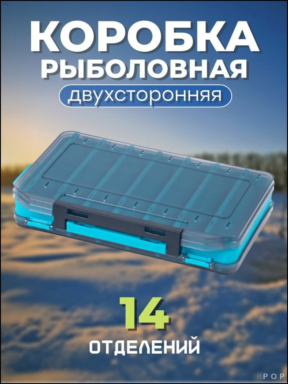 Коробка для приманок двухсторонняя / 14 секций / синяя
