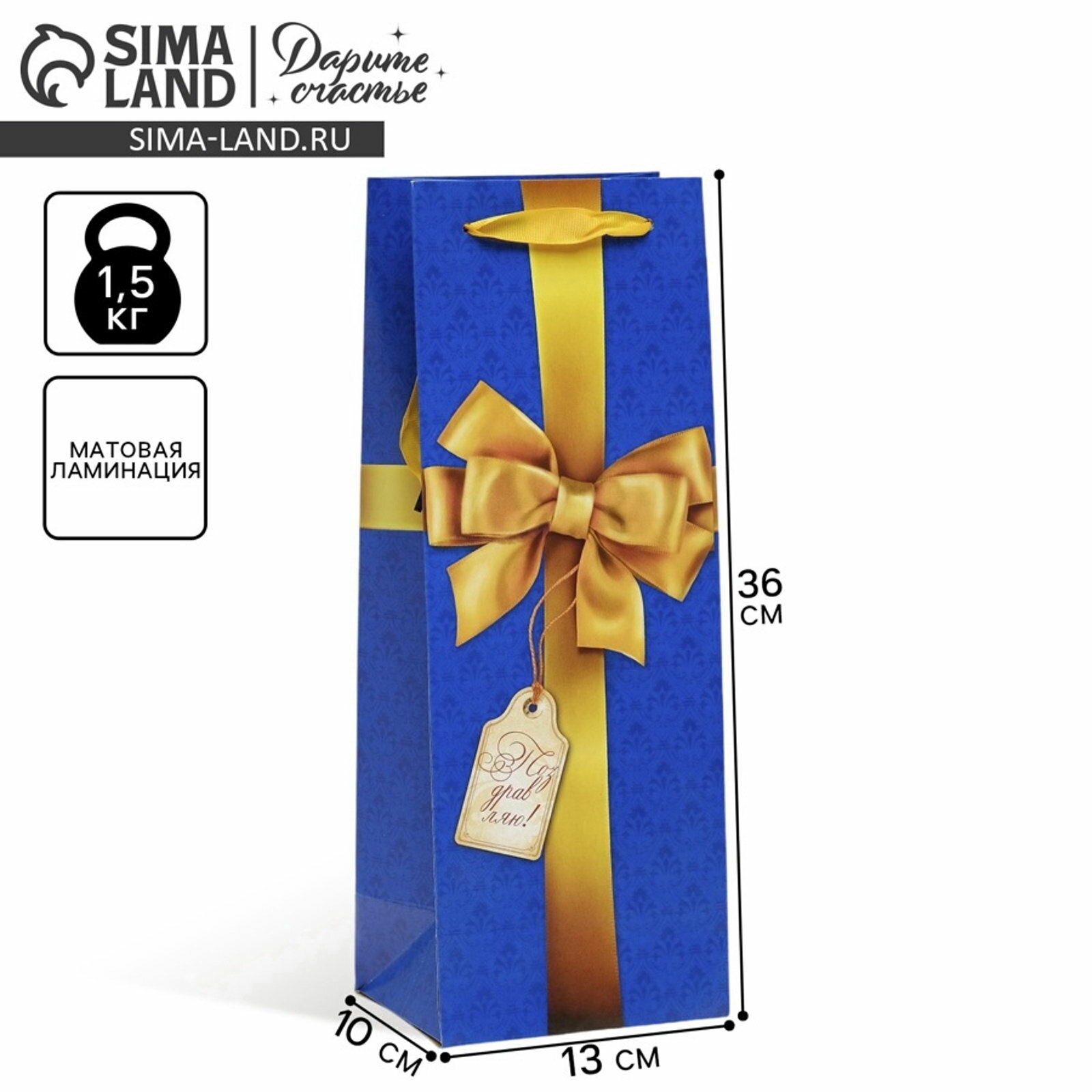 Пакет подарочный под бутылку, упаковка, "С бантом", 36x13x10 см