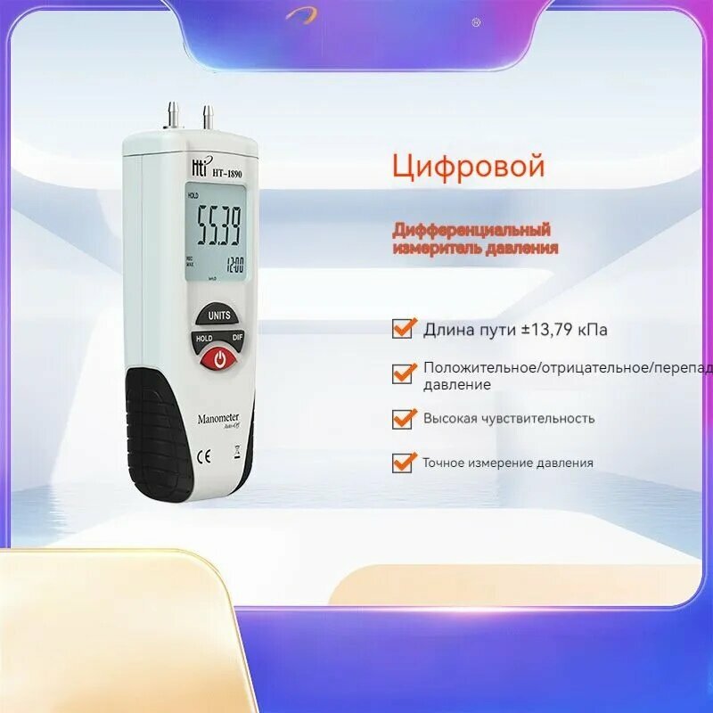 Цифровой манометр дифференциального давления, HT1890