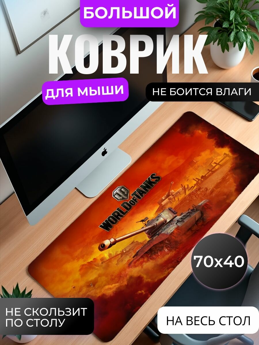 Коврик для мышки большой, игровой "World of Tanks" 70 см x 40 см