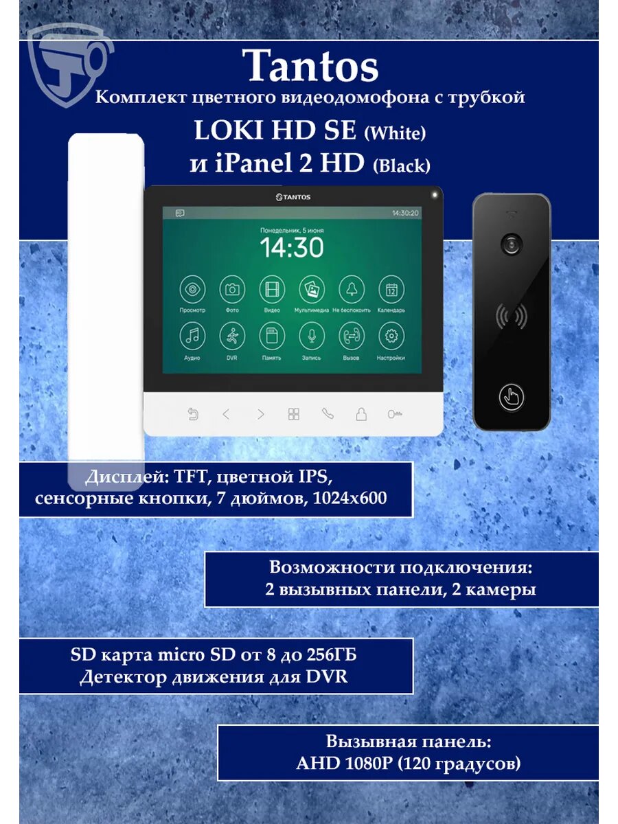 Видеодомофон LOKI HD SE (White) и iPanel 2 HD (черная)
