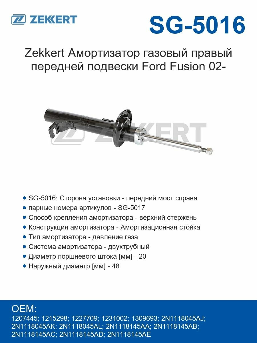 Zekkert Амортизатор газовый правый передней подвески Ford Fusion 02-