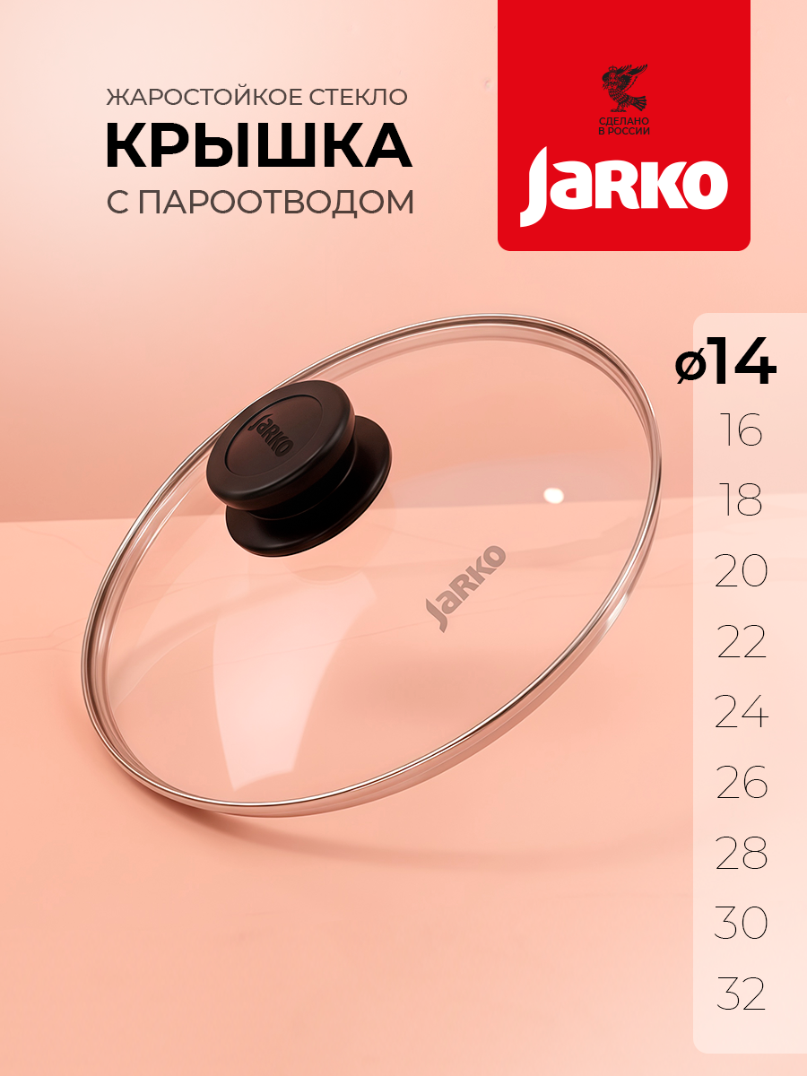 Крышка JARKO, для сковороды/кастрюли, стекло, нержавеющая сталь, пароотвод, 14 см