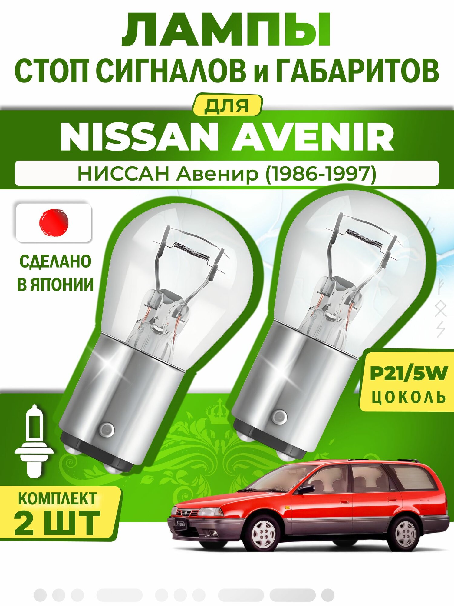 Японские лампы стоп-сигнала и габаритов для NISSAN AVENIR / ниссан Авенир (1986-1997), P21/5W двухконтактные ( комплект 2шт )
