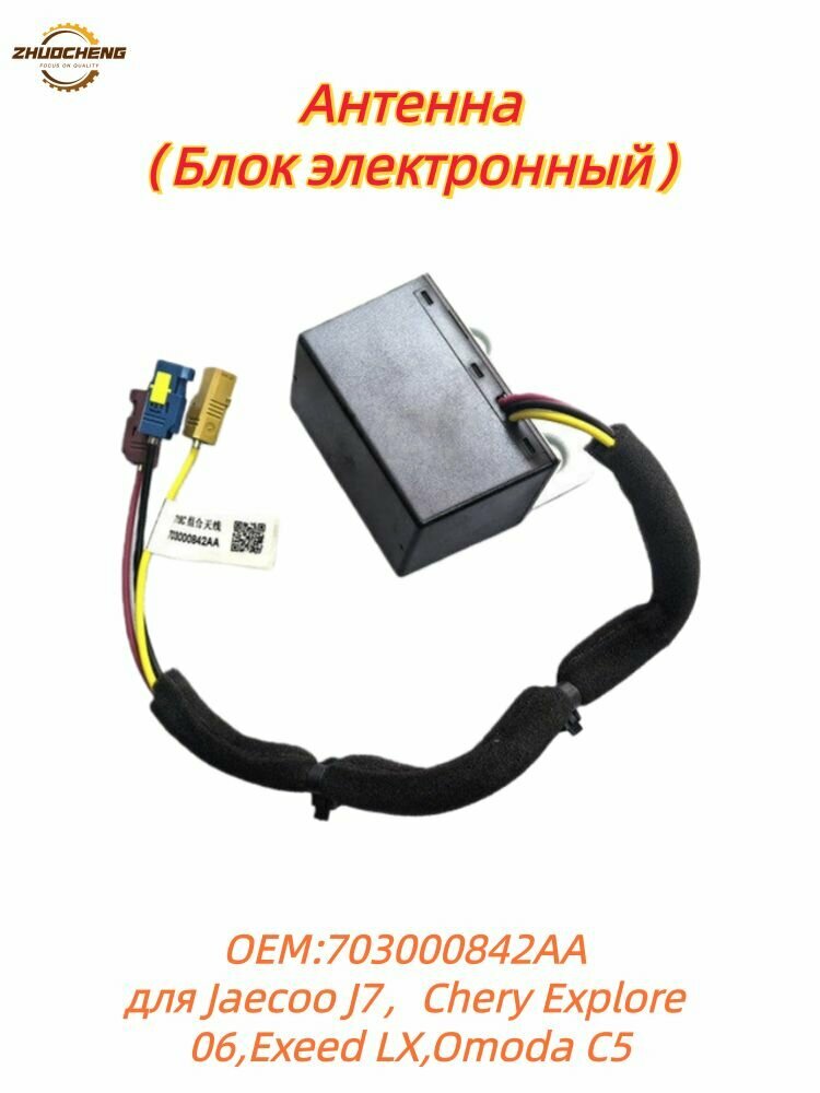 АнтеннаБлок электронный703000842AA для Jaecoo J7 Chery Explore 06Exeed LXOmoda C5