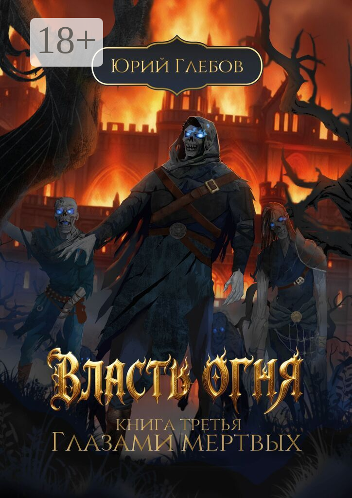 Власть огня