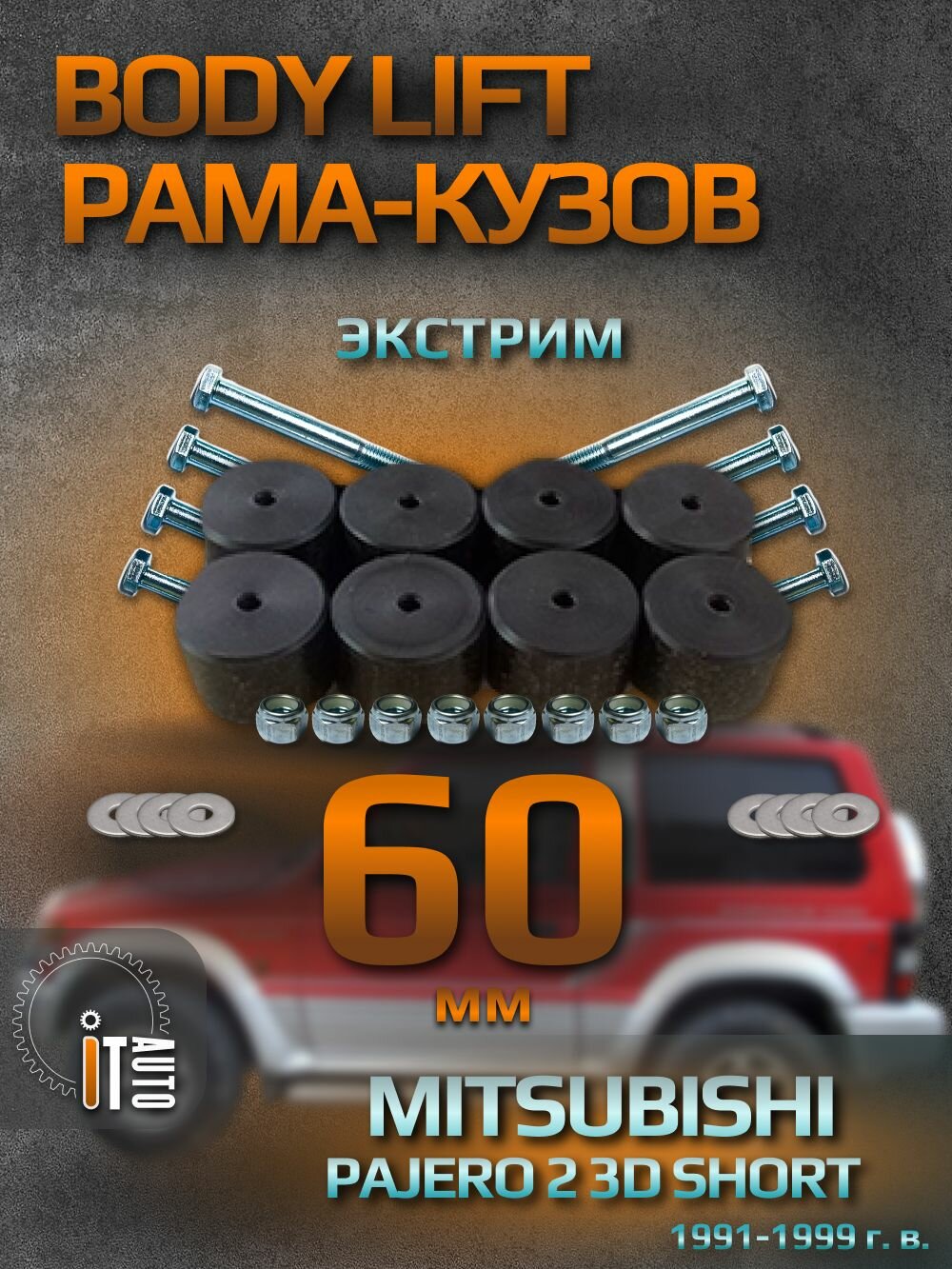 Комплект лифта кузова Mitsubishi Pajero II 3d 60 мм (вариант Экстрим с болтами М12)