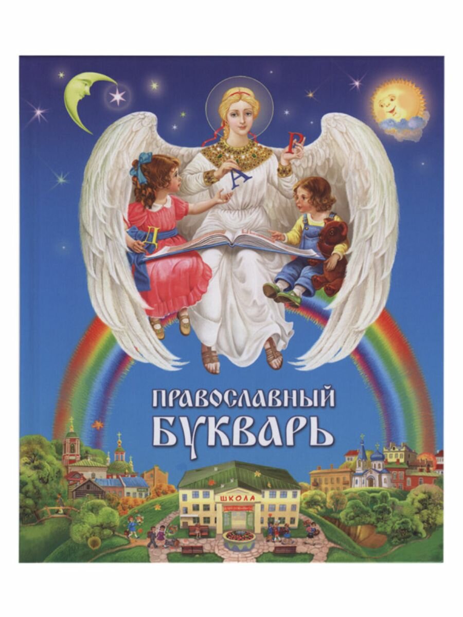 Православный букварь. Мои любимые книжки