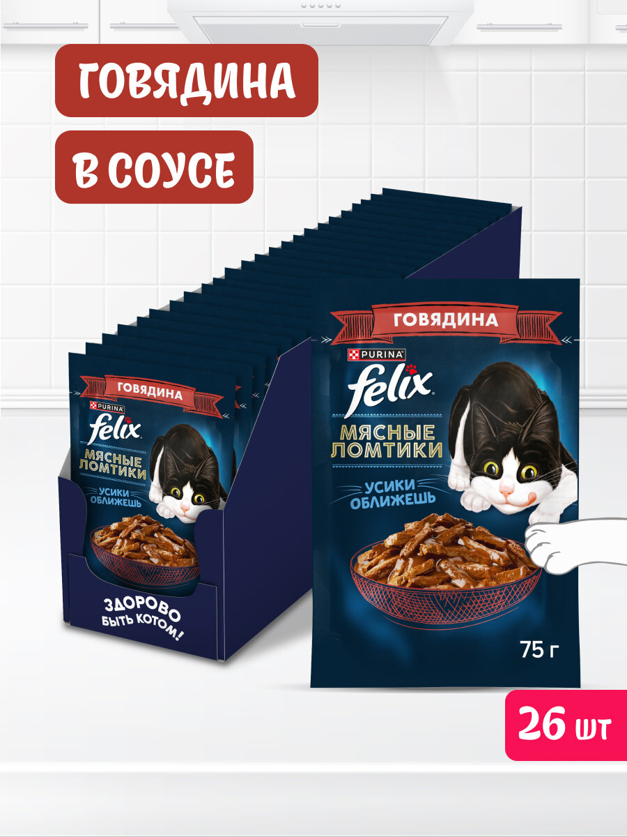 Набор Влажный корм FELIX® Мясные Ломтики для кошек с говядиной 75 г х 26 шт