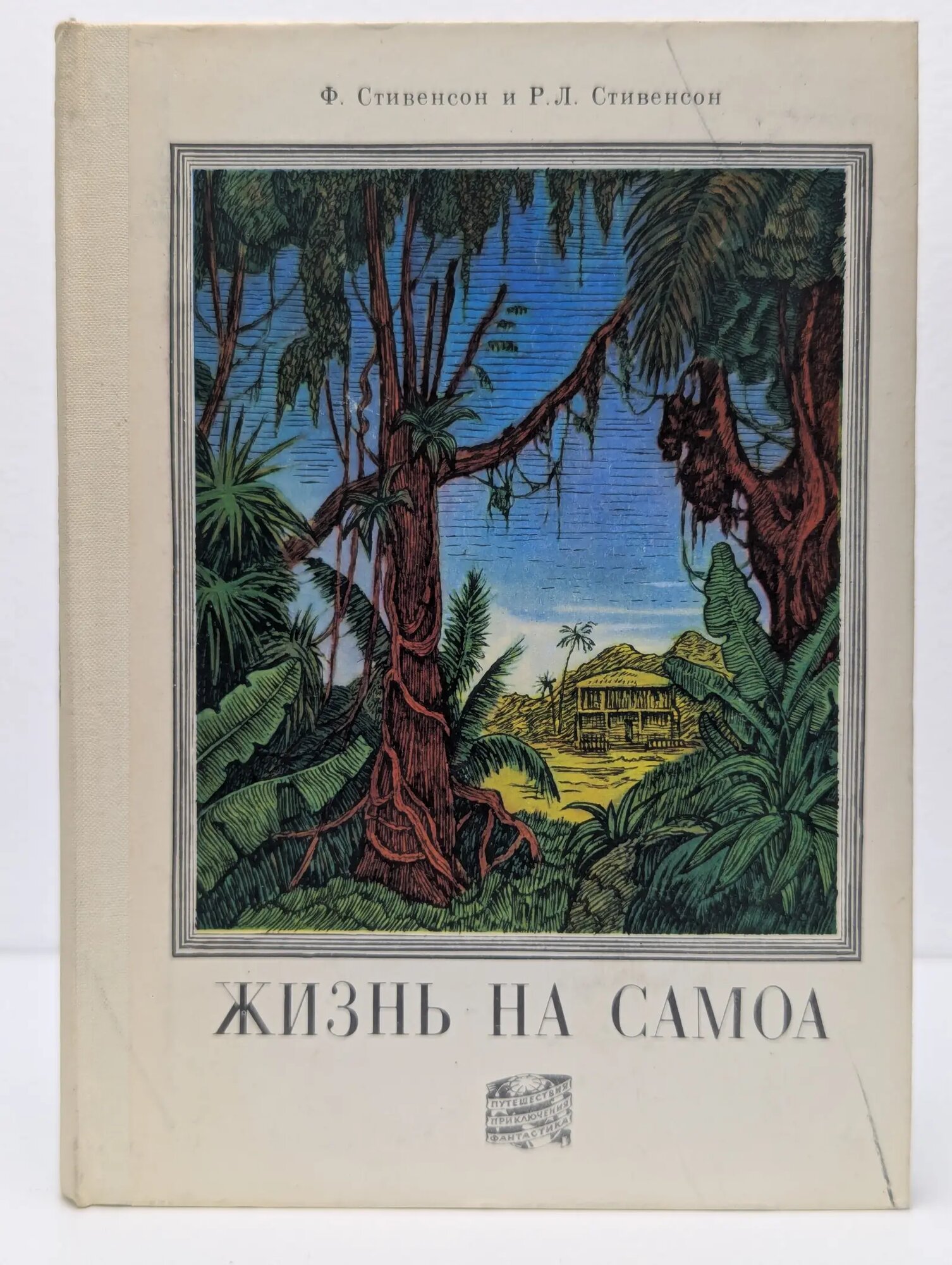 Жизнь на Самоа Стивенсон Фэнни, Стивенсон Роберт Льюис 1969