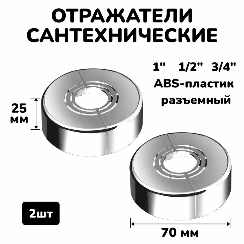 Отражатель для смесителя и полотенцесушителя сантехнический хром разъемный круглый глубокий 3/4",1/2",1", 2шт.
