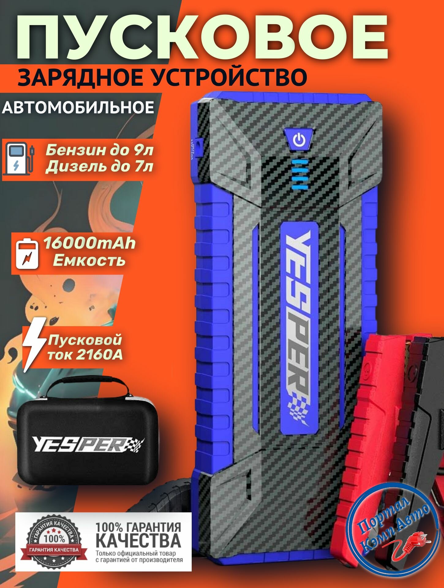 Автомобильное пусковое портативное устройство бустер Yesper 16000mAh 2160A синий