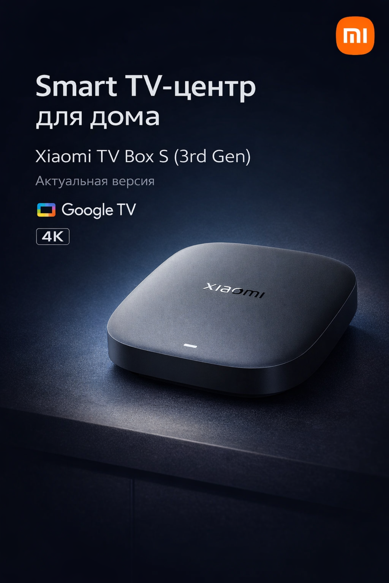 Xiaomi TV Box S (3nd Gen) 4K Ultra-HD RU, 4K, 32ГБ Озу, 64 бит, Bluetooth, Wi-Fi6