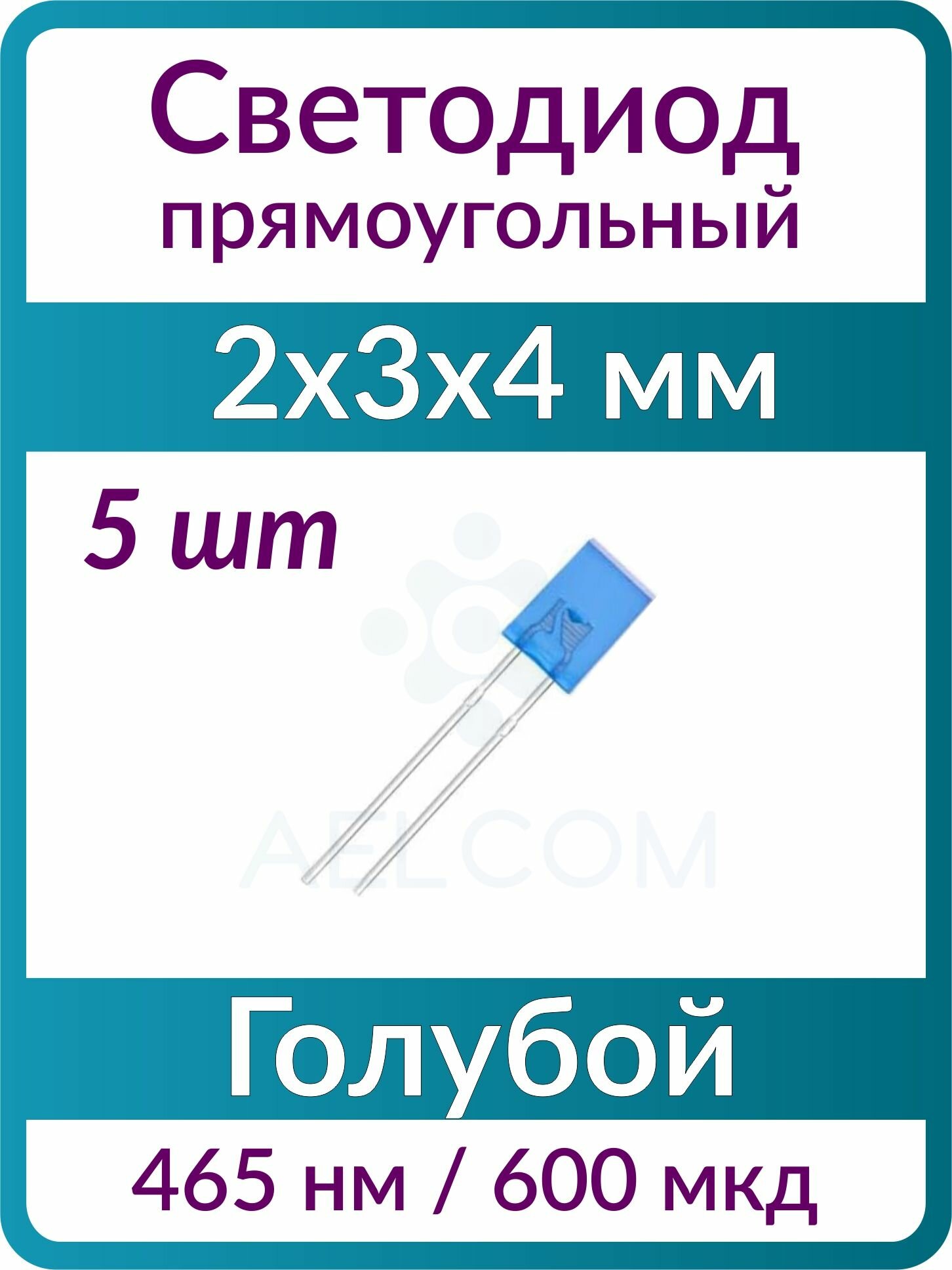 Светодиод прямоугольный (5 шт), 2x3x4 мм, голубой, 465 нм, линза матовая голубая плоская, 120 град, 2.2 В, 600 мкд