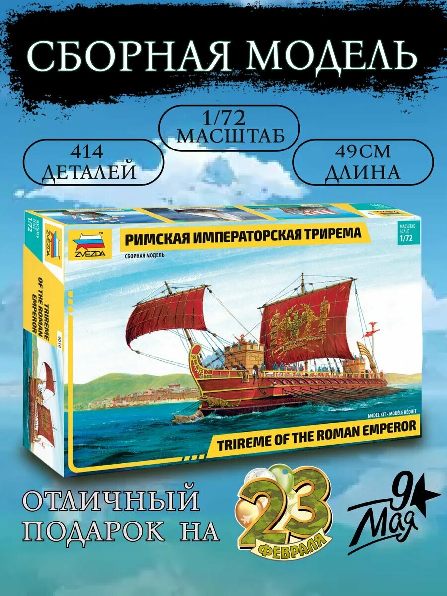 Сборная модель Римская императорская трирема