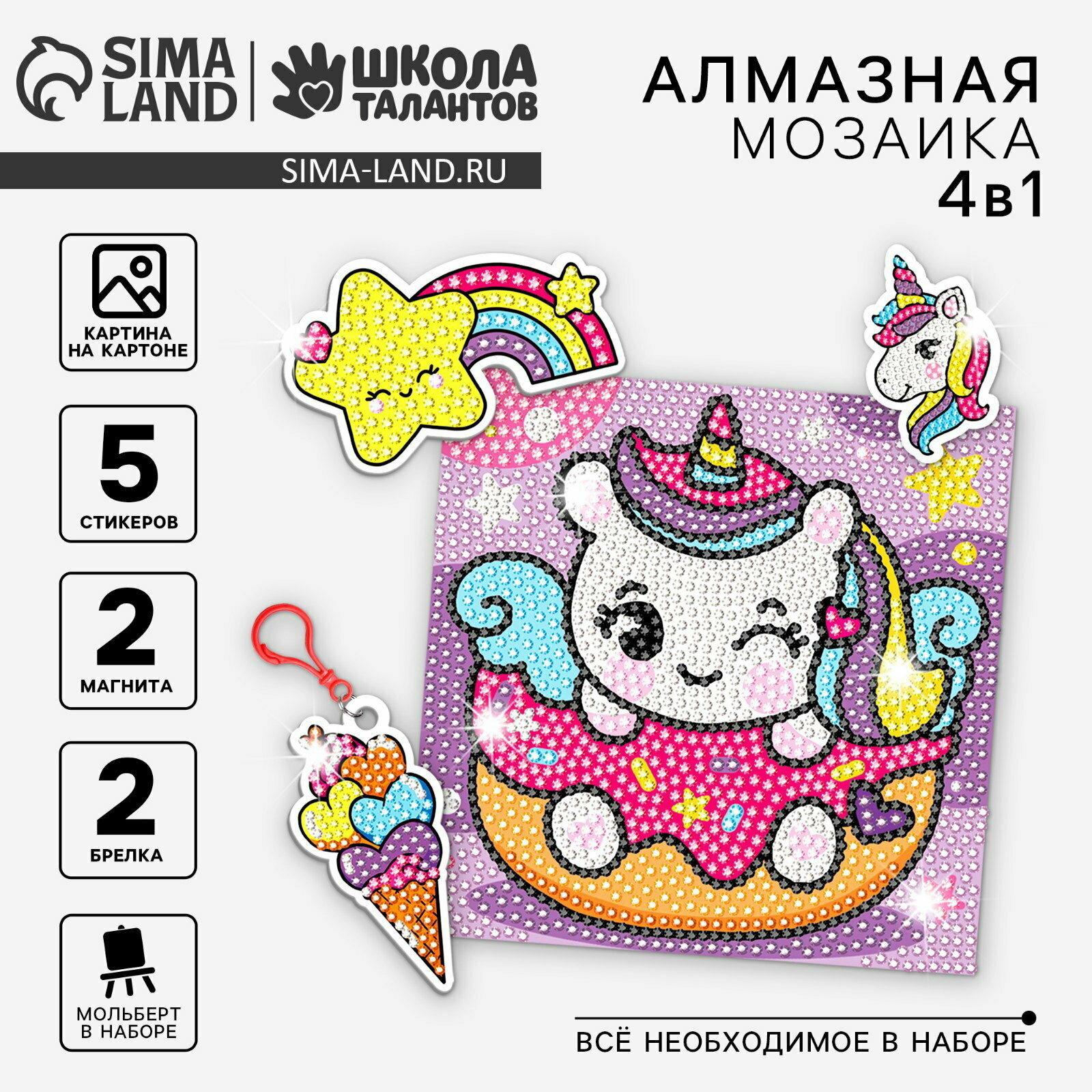 Алмазная мозаика 4в1 для детей. Создание стикеров, магнитов, брелоков и картины "Сказочные Единорожки", набор для творчества
