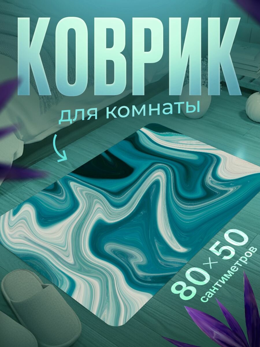 Коврик для ног 80 50 см мягкий, влагостойкий, нескользящий