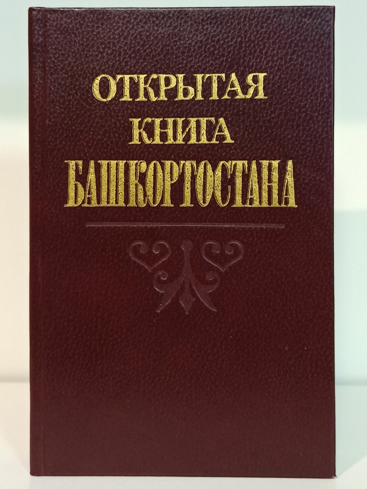 Открытая книга Башкортостана