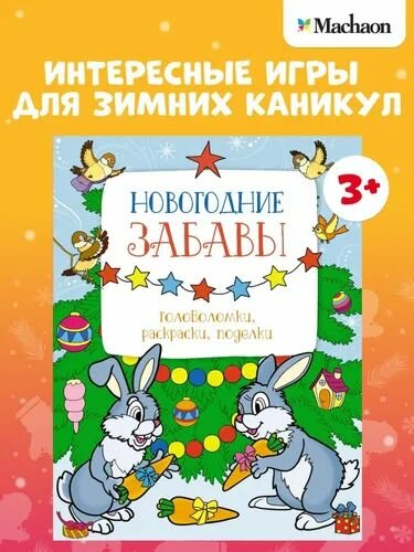 Новогодние забавы. Головоломки, раскраски, поделки