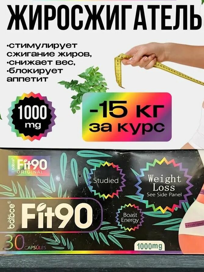 Fit90 Таблетки для похудения эффективные