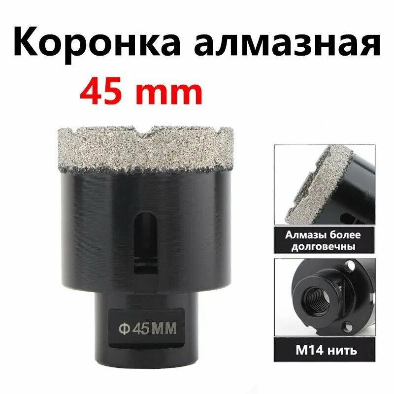 Алмазных коронок по керамограниту для УШМ, вакуумная пайка, сухое сверление 45мм 1шт.
