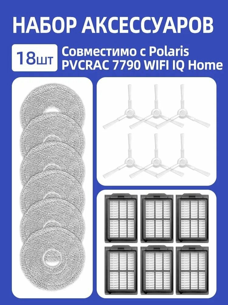 Совместимые запасные части для Polaris PVCRAC 7790 WIFI IQ Home: боковая щётка, HEPA-фильтр, тряпка для мытья пола.