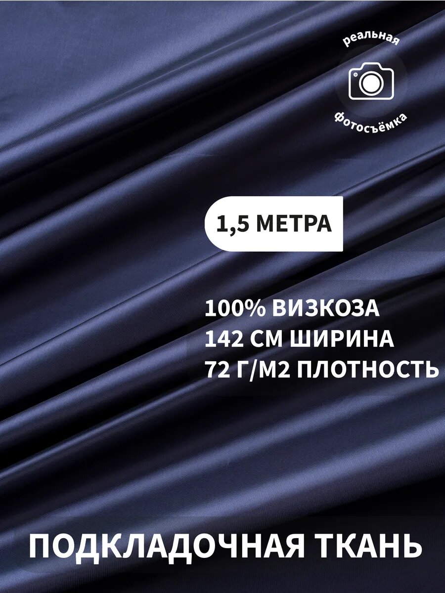 Подкладочная ткань саржа 100% вискоза, подкладка для одежды, жакетов, пальто и костюмов, 72 г/м²
