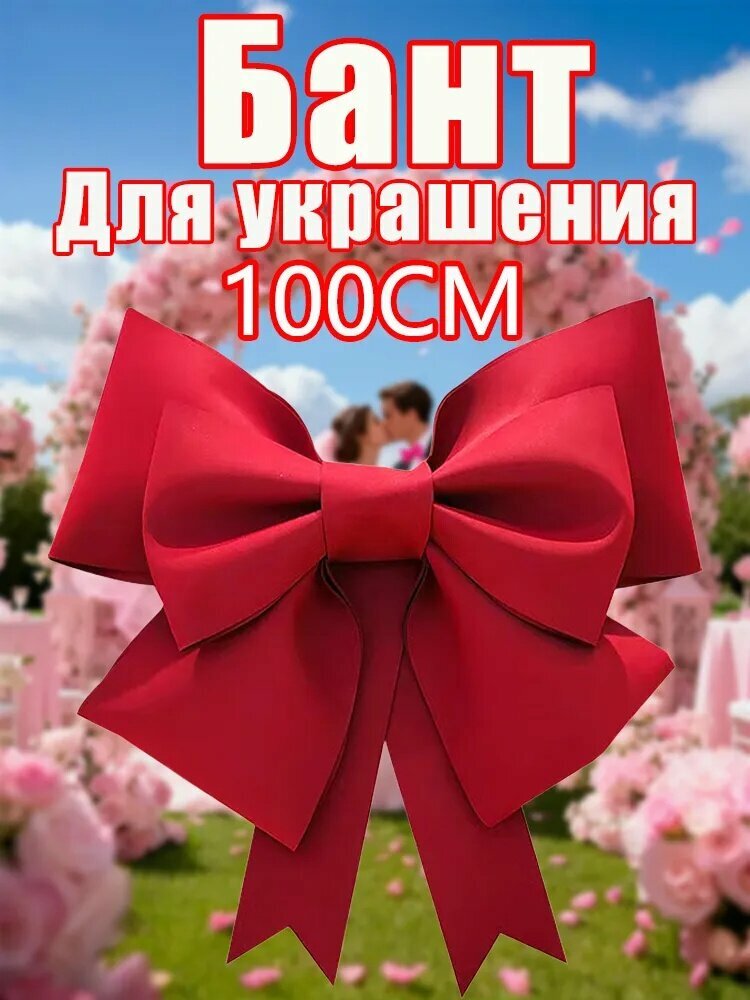 Бант Большой декоративный бант для украшения интерьера и творчества