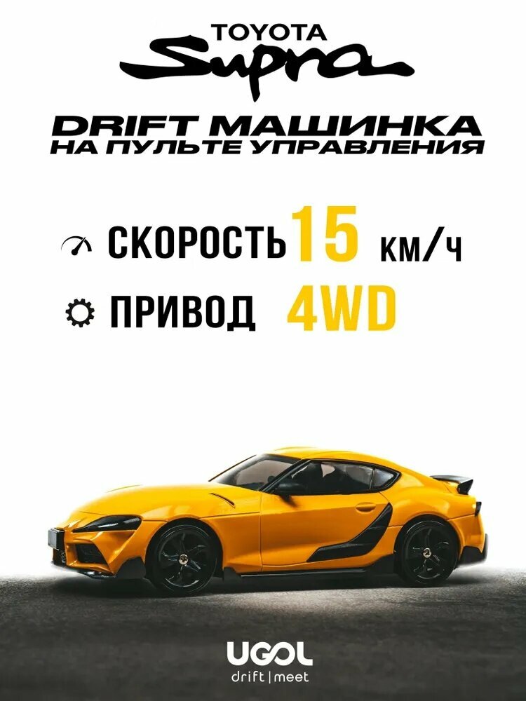 Машинка на пульте управления, на радиоуправлении, для мальчика, дрифт машинка toyota supra 1:24