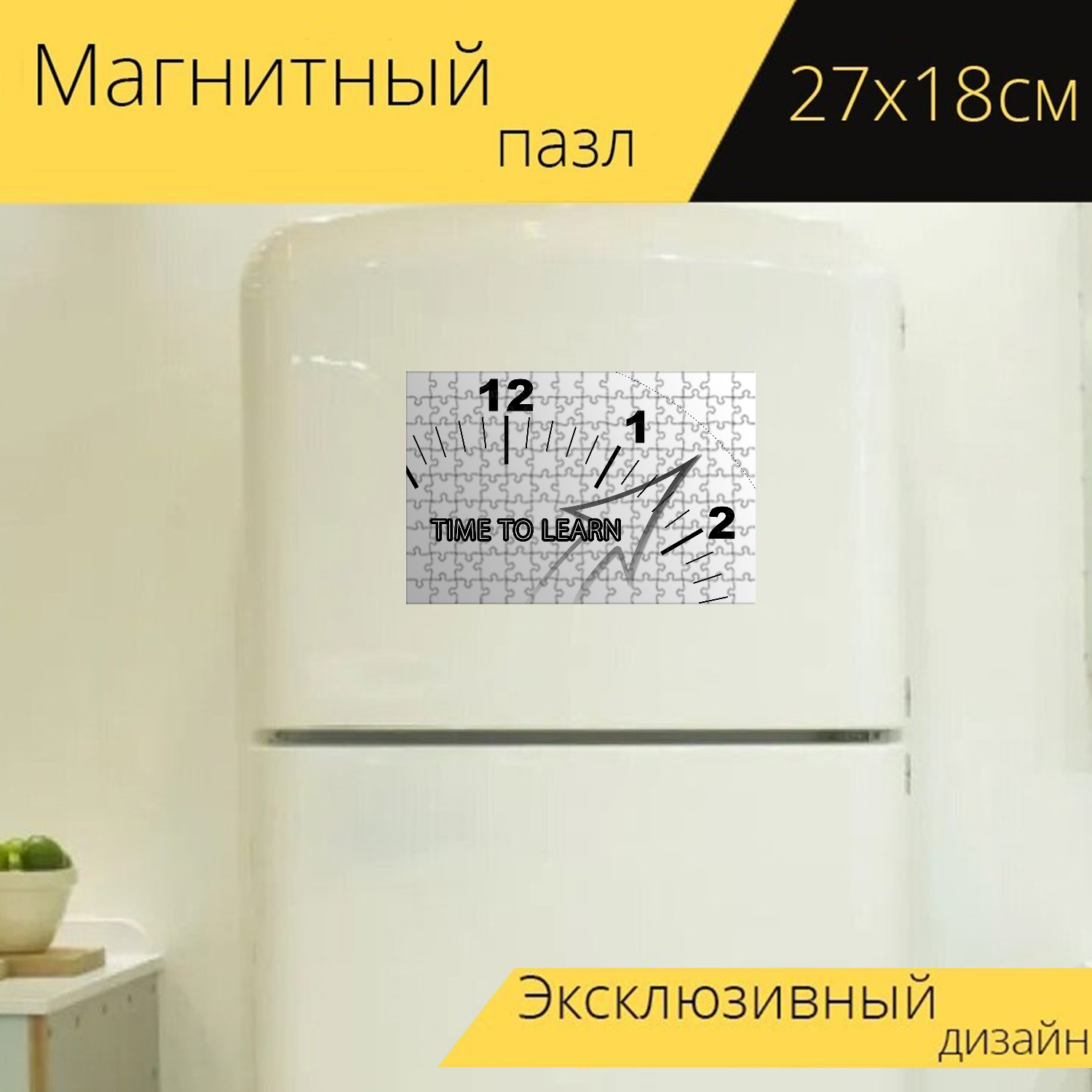 Магнитный пазл "Учить, часы, циферблат" на холодильник 27 x 18 см.